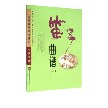 笛子曲谱(共2册)/中国民族器乐曲博览独奏乐曲