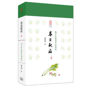 春韭秋菘（二集）：四十年饮食生活杂记 烹饪/美食 书籍