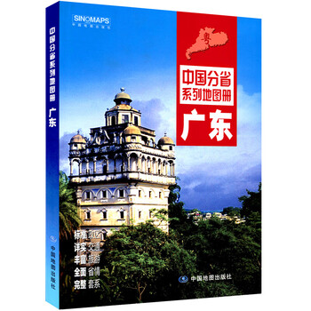广东省地图册 广州深圳东莞地图中国分省系列地图册 标准政区地形地貌 详实自驾旅游交通