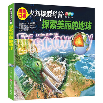 求知探索科普探索美丽的地球三四五六年级小学生课外阅读书籍少年启蒙认知科学科普百科全书百问百答HD