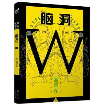 脑洞W:3【正版图书】