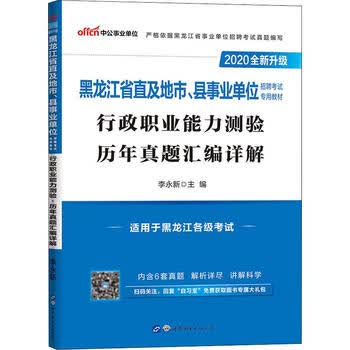 中公事业单位 行政职业能力测验 历年真题汇编详解 2020