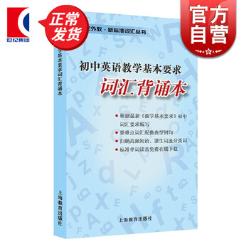初中英语教学基本要求词汇背诵本 本书编写组 上海教育出版社