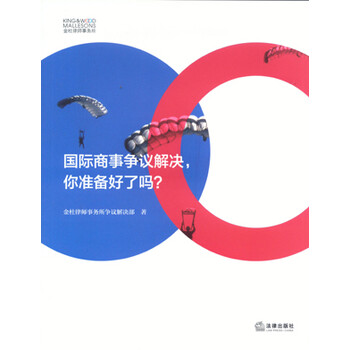 国际商事争议解决,你准备好了吗