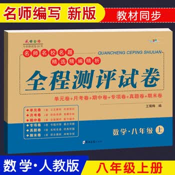 八年级上册数学人教版试卷 初二数学必刷题8年级数学教材全解同步练习册八上数学单元月考期中期末冲刺高分突破训练习题 八年级数学上册人教版全程测试卷 八上数学练习册 初二数学试卷期中考试备考复习模拟真题卷