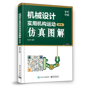 机械设计实用机构运动仿真图解（第3版 全彩印刷）