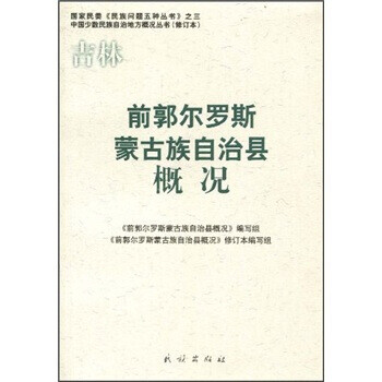 前郭尔罗斯蒙古族自治县概况【正版图书】