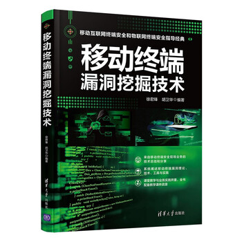 移动终端漏洞挖掘技术 正版