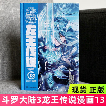 【自选系列】斗罗大陆3 龙王传说漫画单行本 龙王传说漫画13