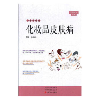 一本书读懂化妆品皮肤病 医学 王西京 中原农民出版社 9787554220702