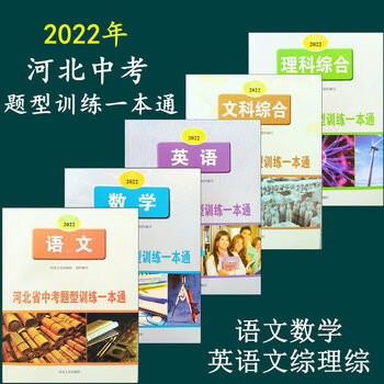 新版2022年河北省中考题型训练一本通语文数学英语文科理科综合书 全套5科