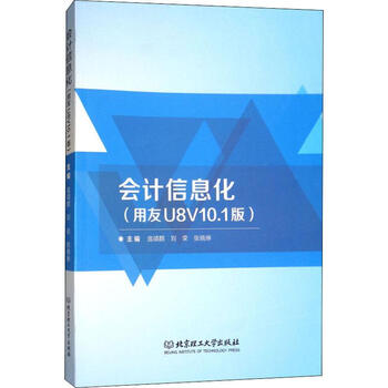 会计信息化:用友U8V10.1版