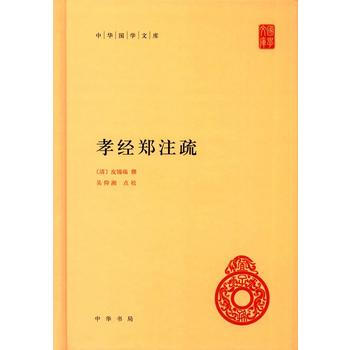  孝经郑注疏（精）---中华国学文库