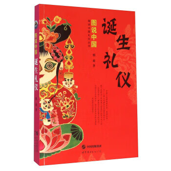 图说中国诞生礼仪