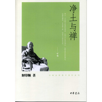 净土与禅（印顺法师佛学著作系列）