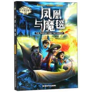 凤凰与魔毯 /内斯比特儿童幻想小说