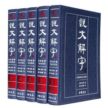 说文解字正版全版许慎著段玉裁注全注全译文白对照版繁体版中国书店套装全5册精装