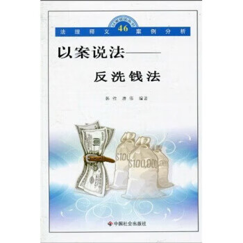 以案说法：反洗钱法