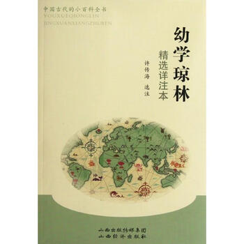 《幼学琼林》精选详注本