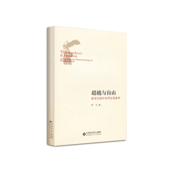 超越与自由(能在论的社会历史现象学)