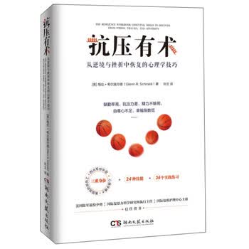 抗压有术：从逆境与挫折中恢复的心理学技巧