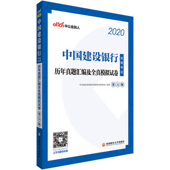 中公教育2020中国建设银行招聘考试教材：历年真题汇编及全真模拟试卷