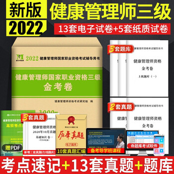 2022健康管理师三级资格考试用书历年真题试卷及上机题库