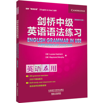 剑桥中级英语语法练习(第四版中文版)搭教材使用 剑桥英语在用丛书 外语教学与研究出版社
