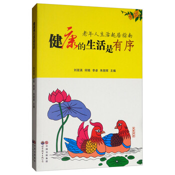 健康的生活是有序：老年人生活起居指南9787510050565