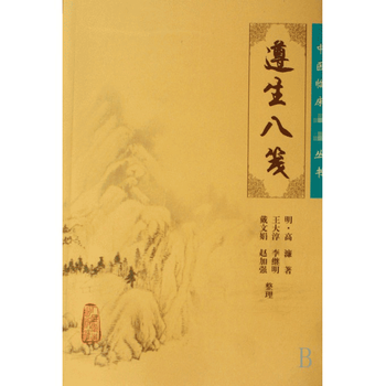 遵生八笺/中医临床丛书