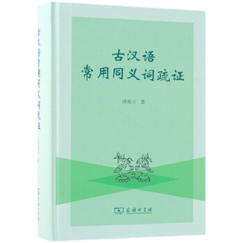 古汉语常用同义词疏证(精)