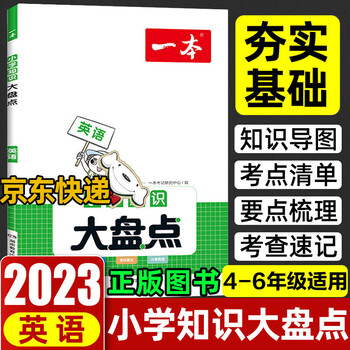 2023版开心考试一本 小学英语小学知识大盘点 小学考试总复习 小升初衔接教材 六6年级教辅资料书籍