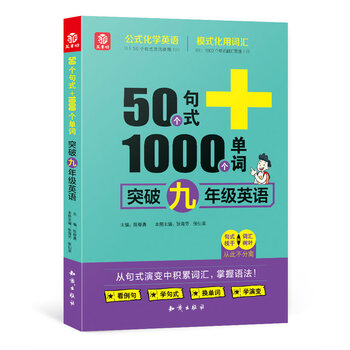 50个句式+1000个单词突破九年级英语(19)