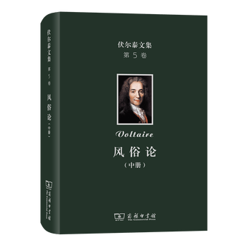 伏尔泰文集(第5卷)：风俗论(中册)