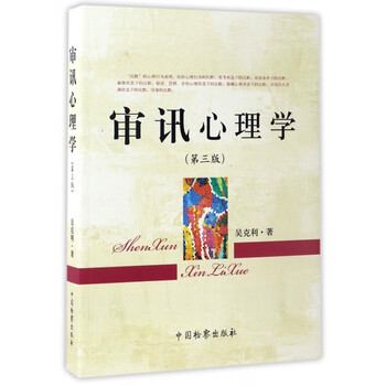 审讯心理学(第3版)