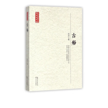 古船/现当代长篇小说典藏插图本