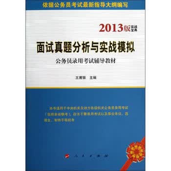 面试真题分析与实战模拟(2013年版)