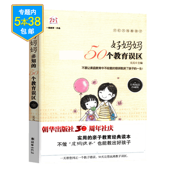 家教育儿儿童心理学教育陪孩子走过3-6岁敏感期陪孩子度过7-9岁叛逆期 好妈妈必知的50个教育误区-不打不骂教孩子
