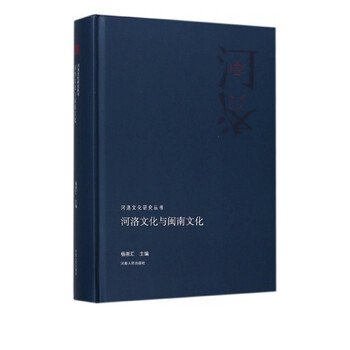 河洛文化与闽南文化(精)/河洛文化研究丛书