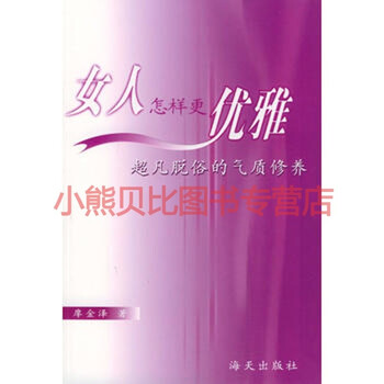 女人怎样更优雅廖金泽海天出版社