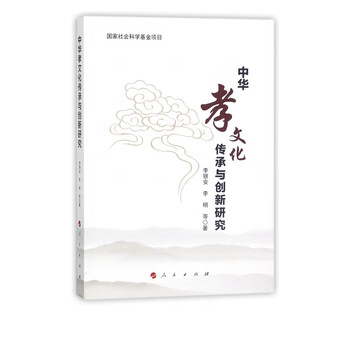 中华孝文化传承与创新研究