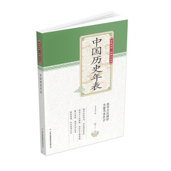 全民阅读·经典小丛书--中国历史年表