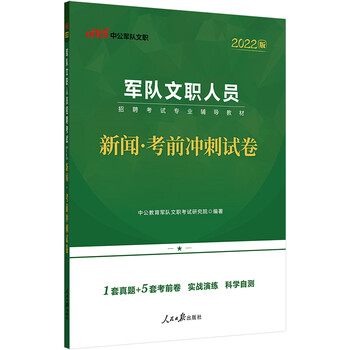 中公教育2022军队文职人员招聘考试教材：新闻考前冲刺试卷