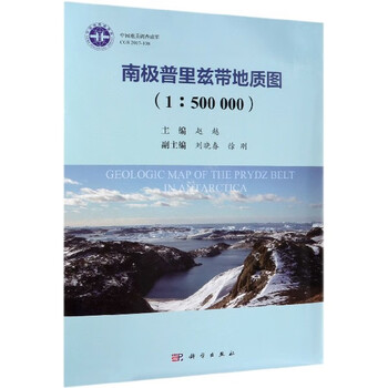 南极普里兹带地质图(1:500000)