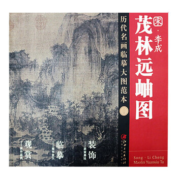 历代名画临摹大图范本 二十三 茂林远岫图  宋 李成 名家绘画国画画册集本 江西美术出版社