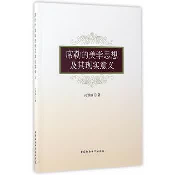 席勒的美学思想及其现实意义 哲学/* 书籍