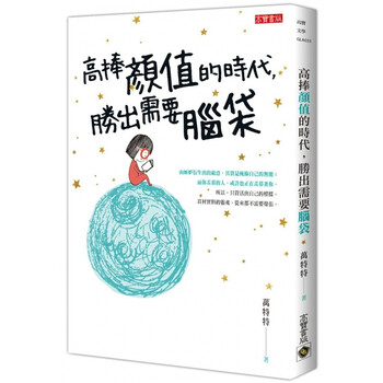 台版 高捧颜值的时代 胜出需要脑袋 人生哲学情感青春文学小说 书