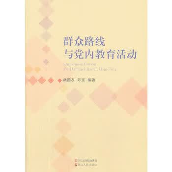 群众路线与党内教育活动