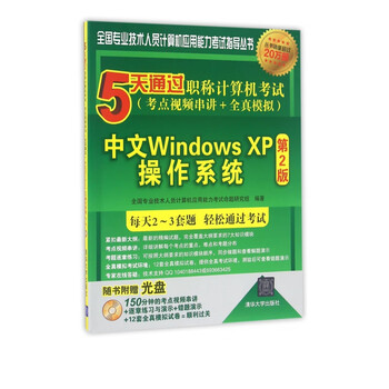中文Windows XP操作系统(附光盘第2版5天通过职称计算机考试考点视频串讲+全