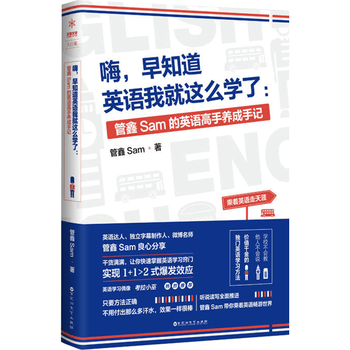 嗨，早知道英语我就这么学了